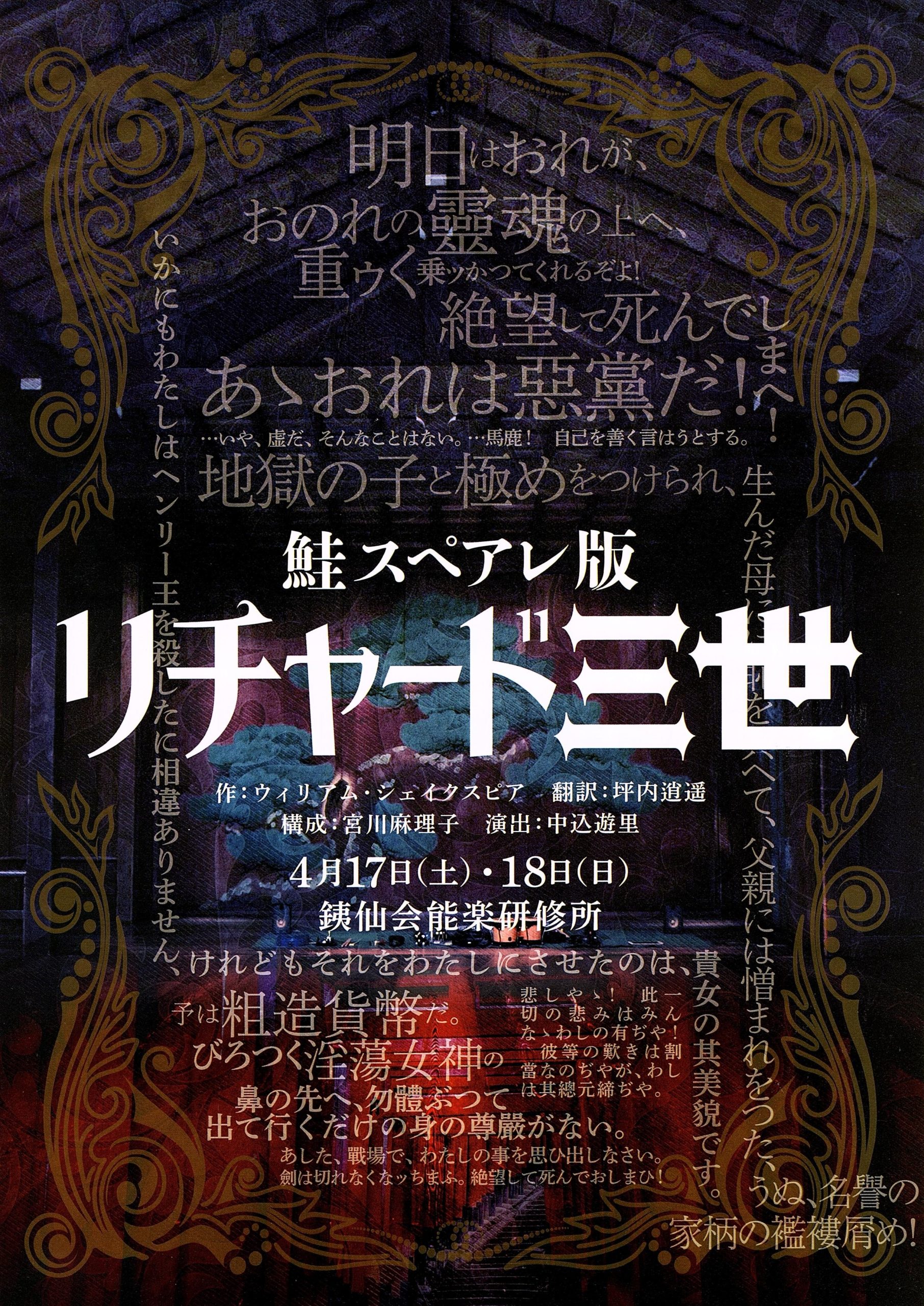 鮭スペアレ版『リチャード三世』 | syake-speare.com